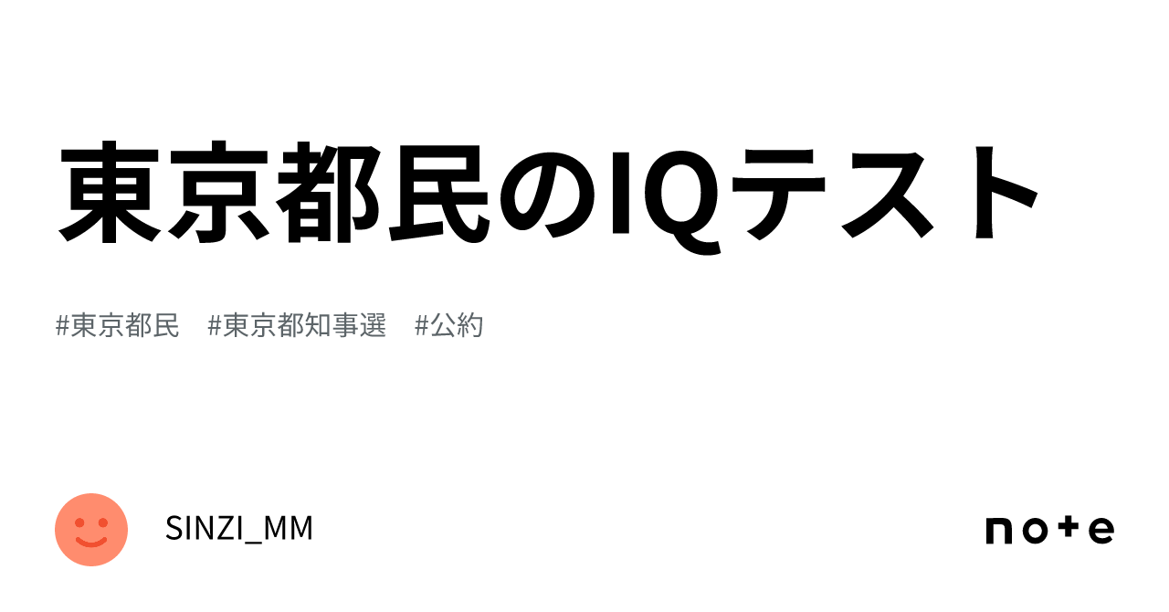 東京都民のIQテスト｜SINZI_MM