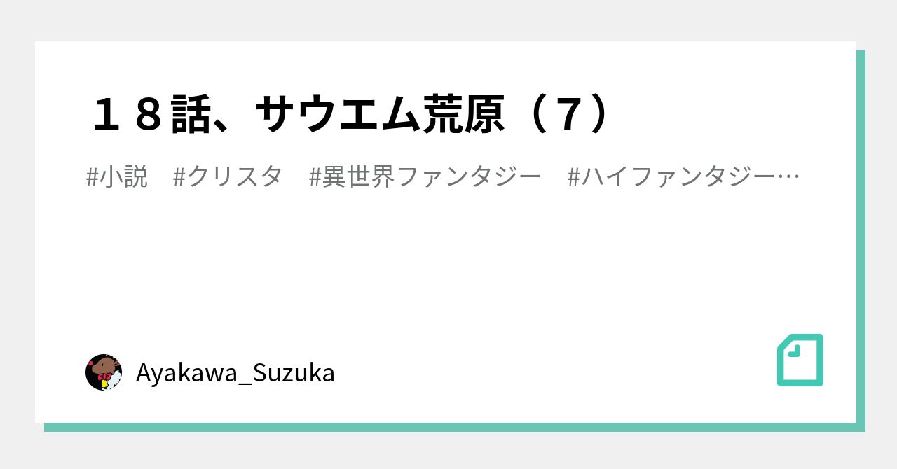 18話、サウエム荒原（7）｜Ayakawa_Suzuka｜note