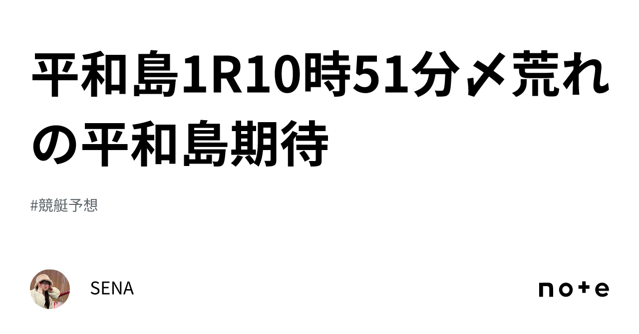 平和島1R10時51分〆⏪荒れの平和島期待🔥｜SENA