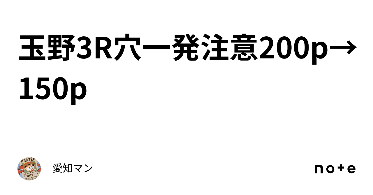 玉野3R穴一発注意⚠️200p→150p｜愛知マン