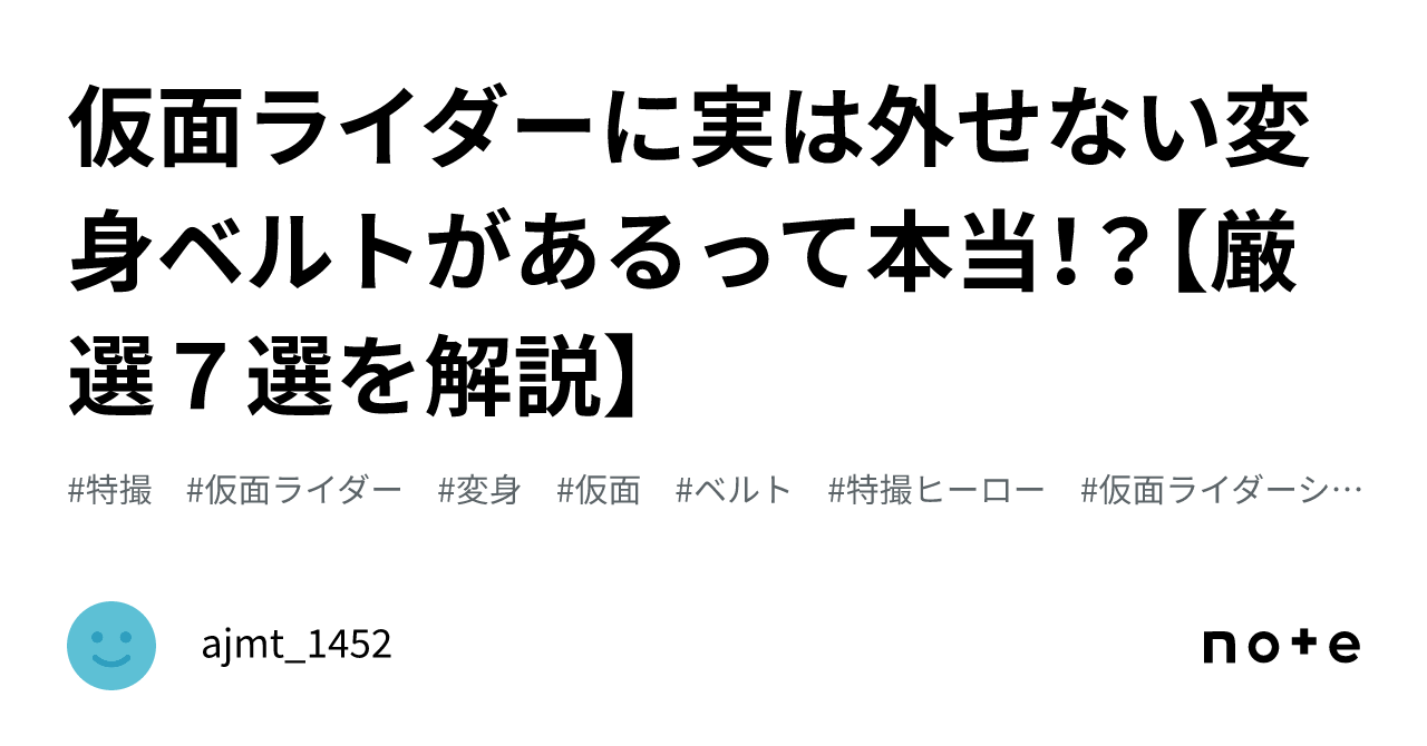 仮面ライダーに実は外せない変身ベルトがあるって本当！？【厳選7選を解説】｜ajmt_1452