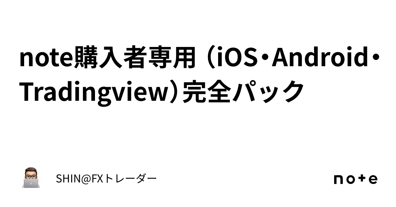 note購入者専用 （iOS・Android・Tradingview）完全パック｜SHIN@FXトレーダー