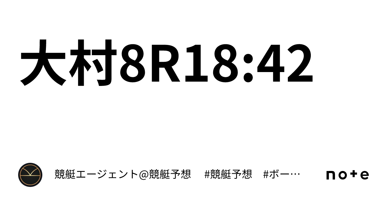 大村8R18:42｜💃🏻🕺🏼⚜️ 競艇エージェント@競艇予想 ⚜️🕺🏼💃🏻 #競艇 #ボートレース予想