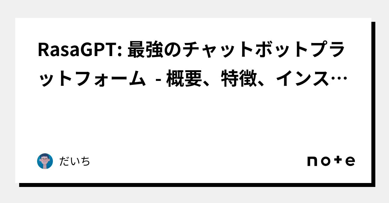 RasaGPT: 最強のチャットボットプラットフォーム 🤖💬 - 概要、特徴、インストール、実例、制限について！｜だいち