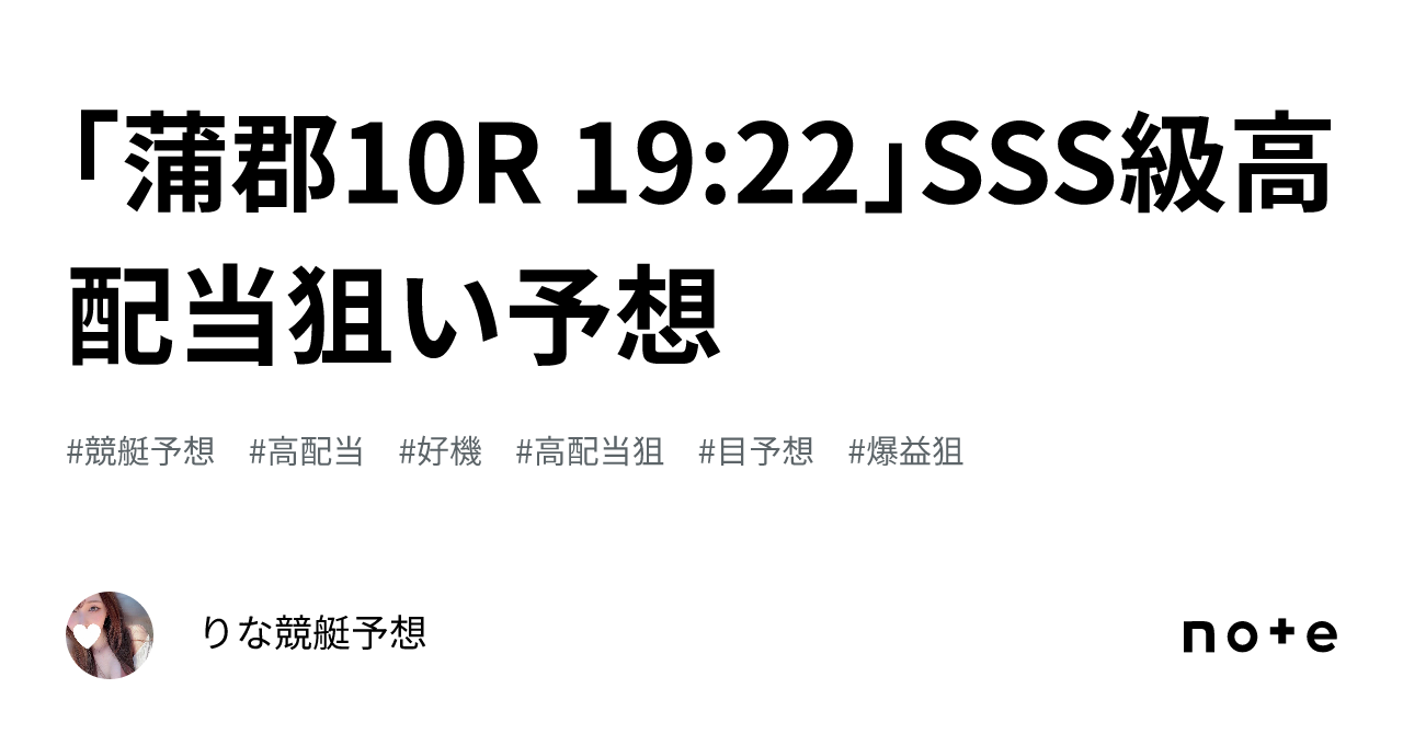 ｢蒲郡10R 19:22｣🐠SSS級高配当狙い予想🐠💖｜🎀りな🎀競艇予想