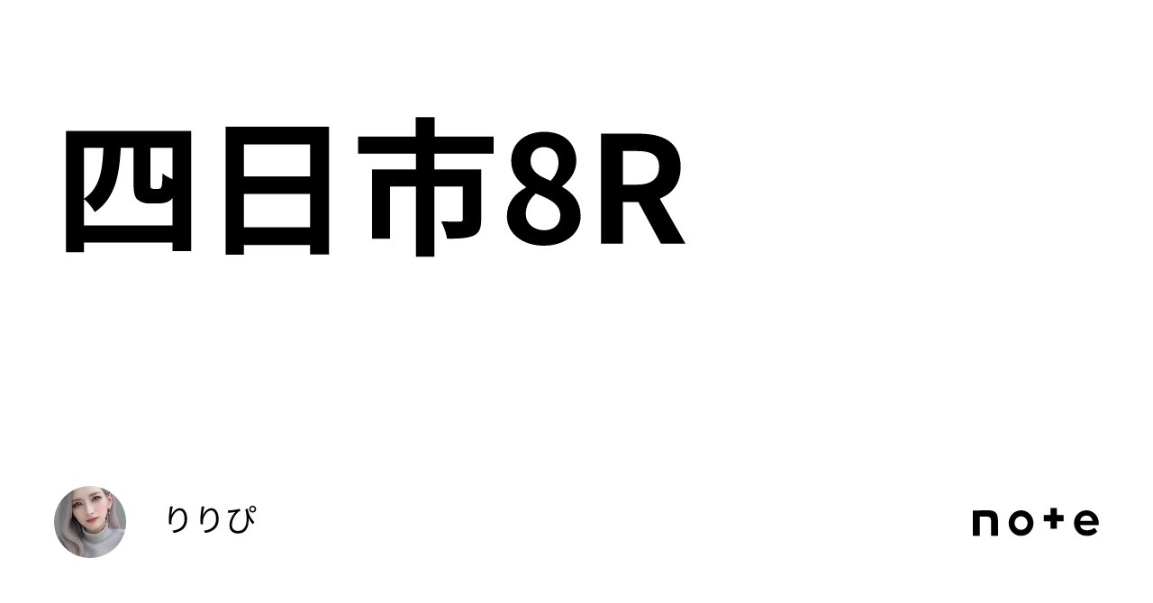 四日市8R ｜りりぴ