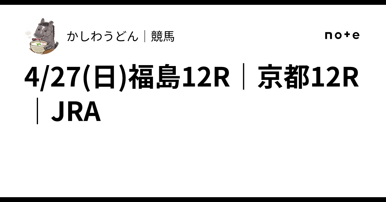 4/27(日)福島12R｜京都12R｜JRA｜かしわうどん｜競馬
