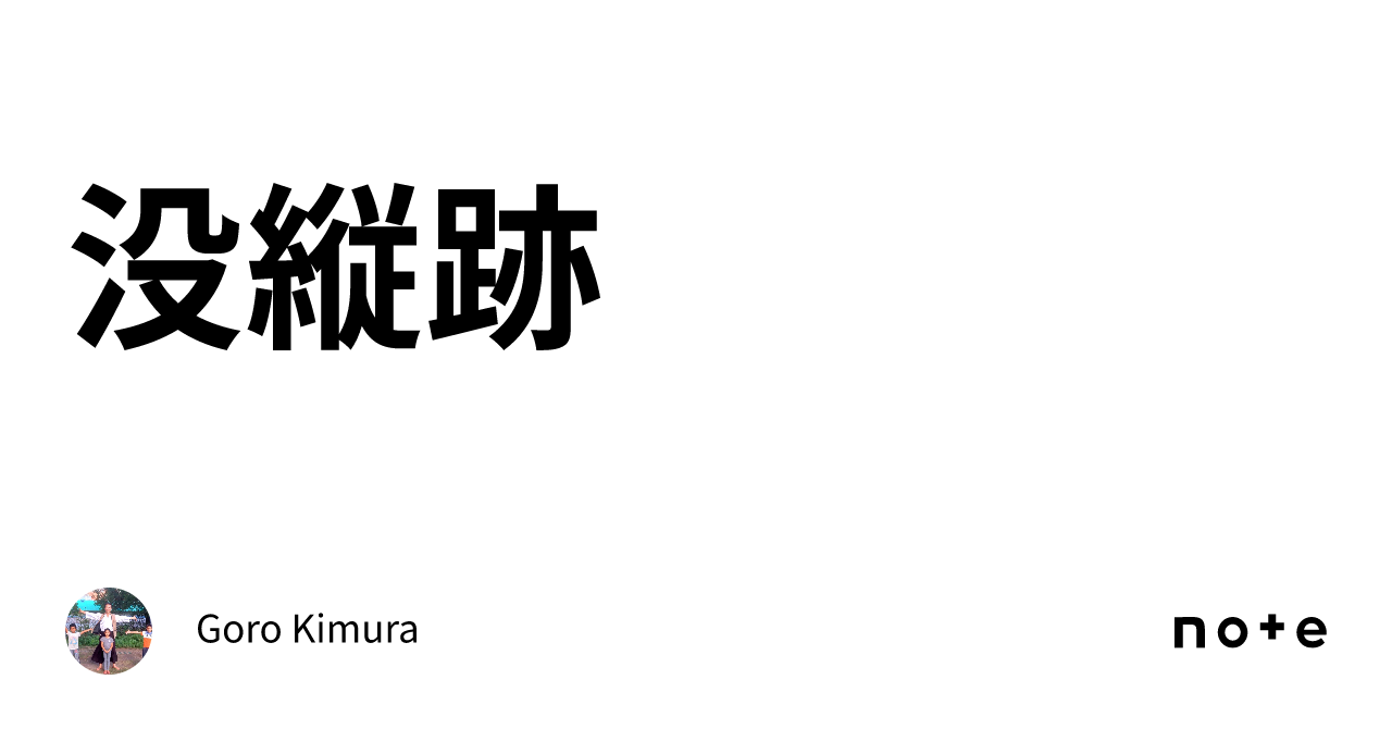 没縦跡｜Goro Kimura