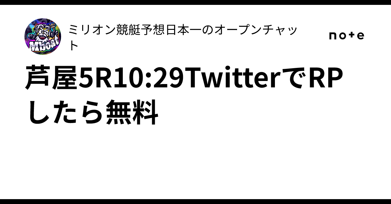 📘芦屋5R10:29📘TwitterでRPしたら無料🆓｜🚤ミリオン競艇予想🚤日本一のオープンチャット
