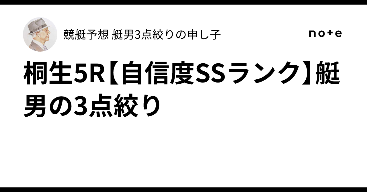 桐生5R【自信度SSランク】艇男の3点絞り🔥｜競艇予想 艇男🔥3点絞りの申し子🔥