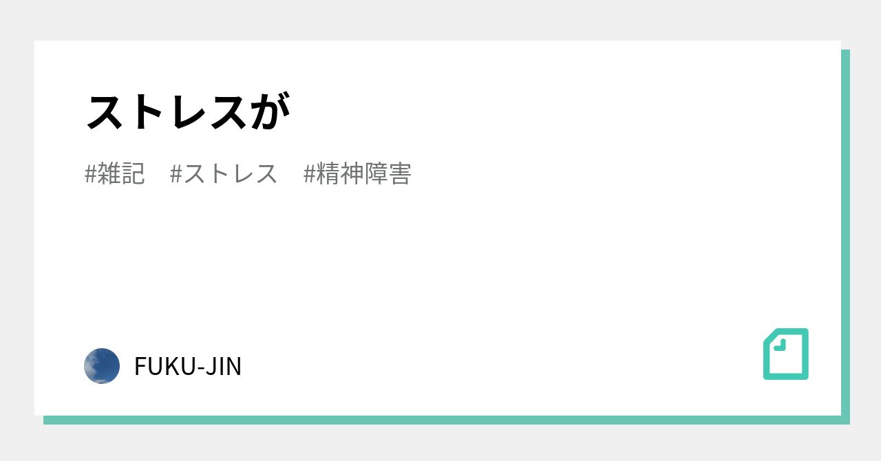 ストレスが｜FUKU-JIN｜note