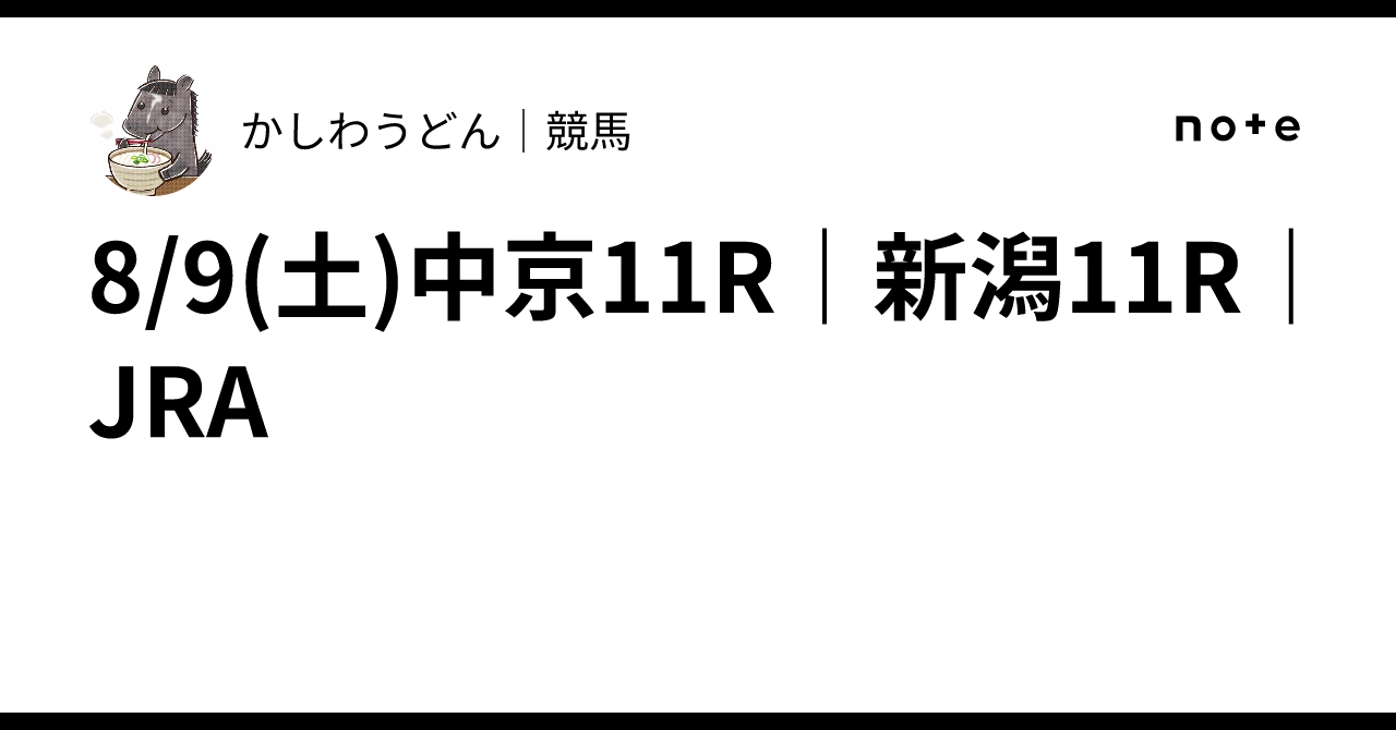 8/9(土)中京11R｜新潟11R｜JRA｜かしわうどん｜競馬