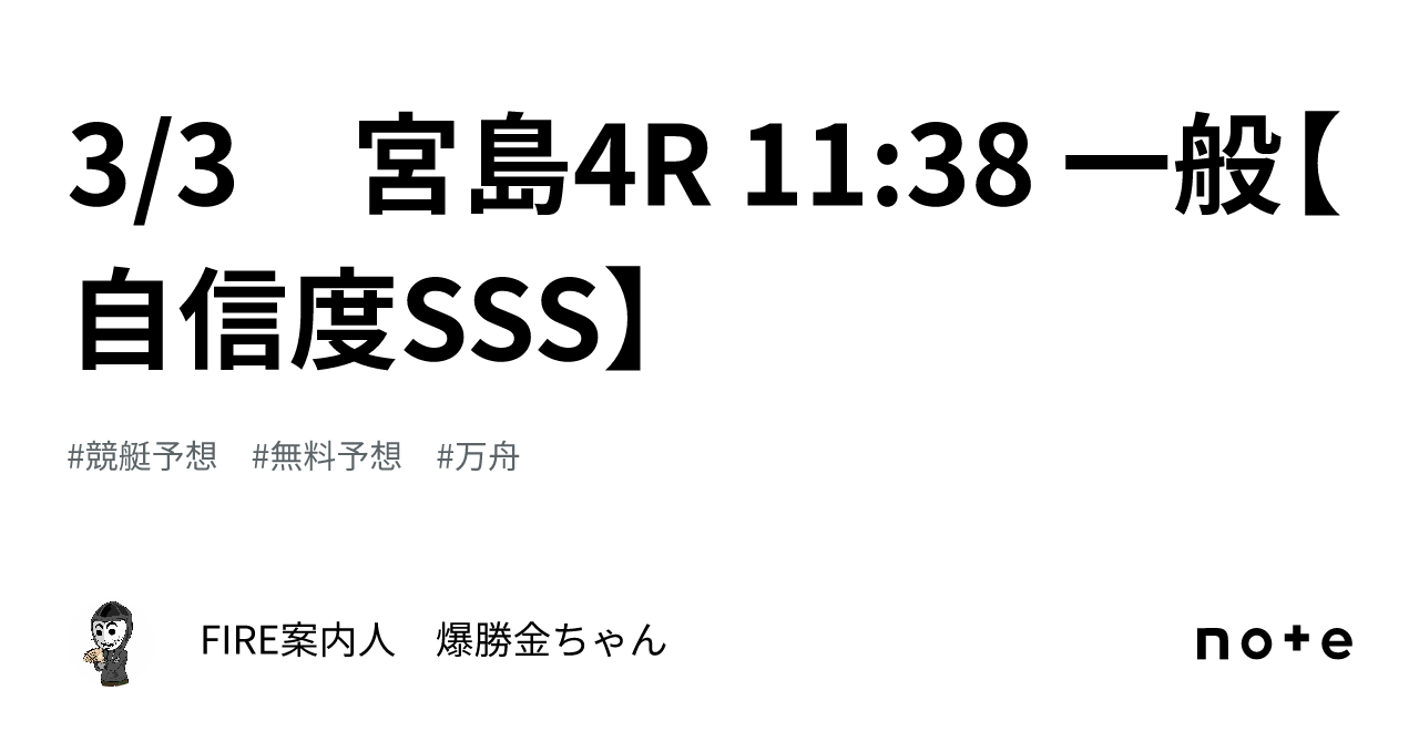 🔥3/3 宮島4R 11:38 一般【自信度SSS】｜FIRE案内人 爆勝金ちゃん