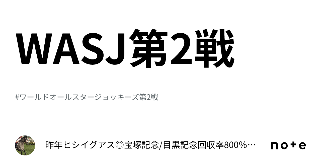 WASJ第2戦｜昨年ヒシイグアス 🎯宝塚記念/目黒記念回収率800％超/高松宮記念12番人気ファストF的中