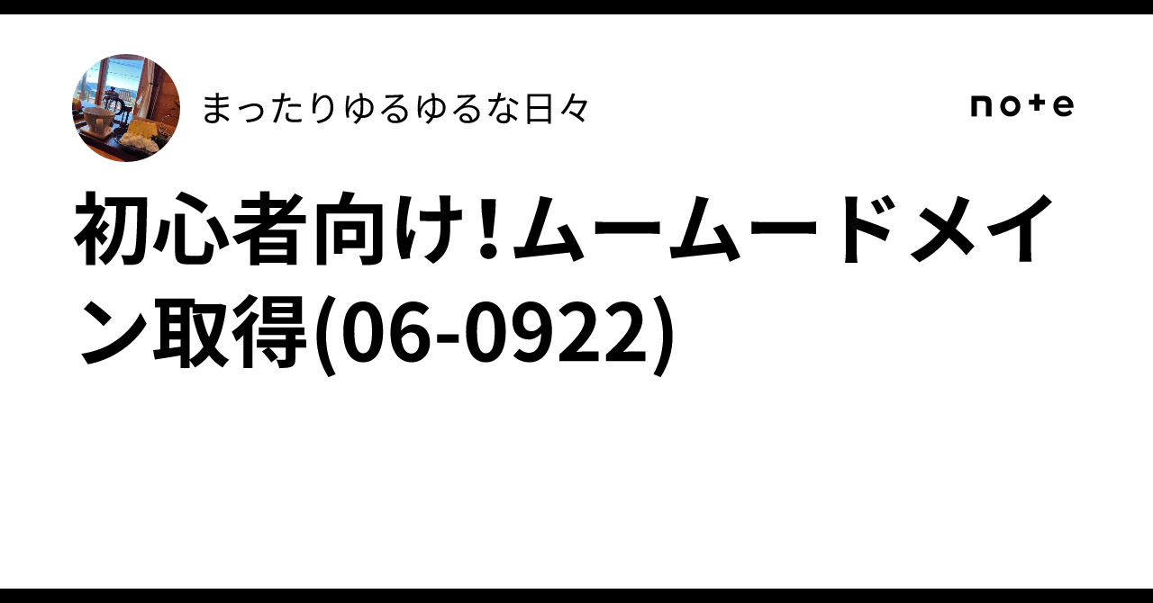 初心者向け！ムームードメイン取得(06-0922)｜まったりゆるゆるな日々🍀