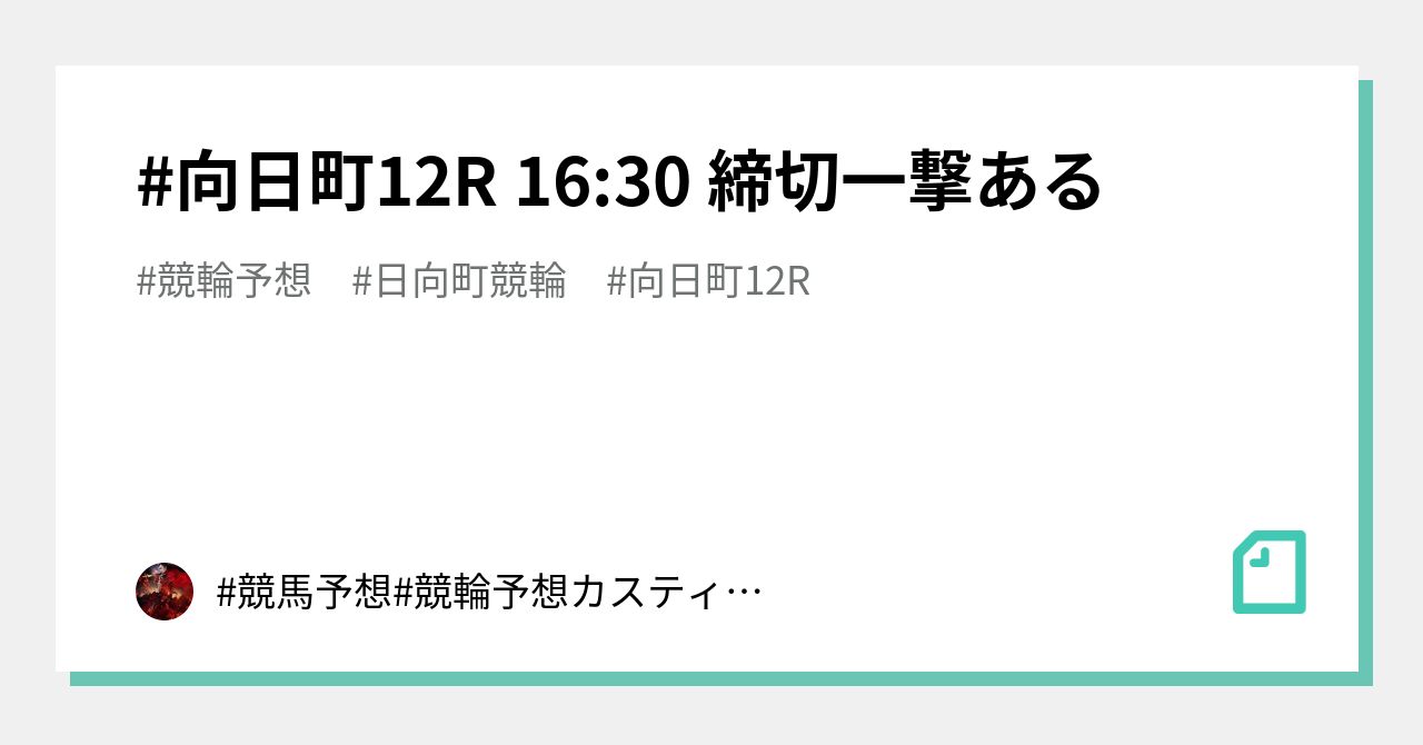 #向日町12R 16:30 締切🔥一撃ある💪｜guees