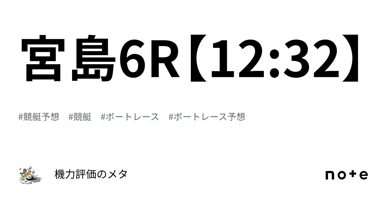 宮島6R【12:32】｜機力評価のメタ