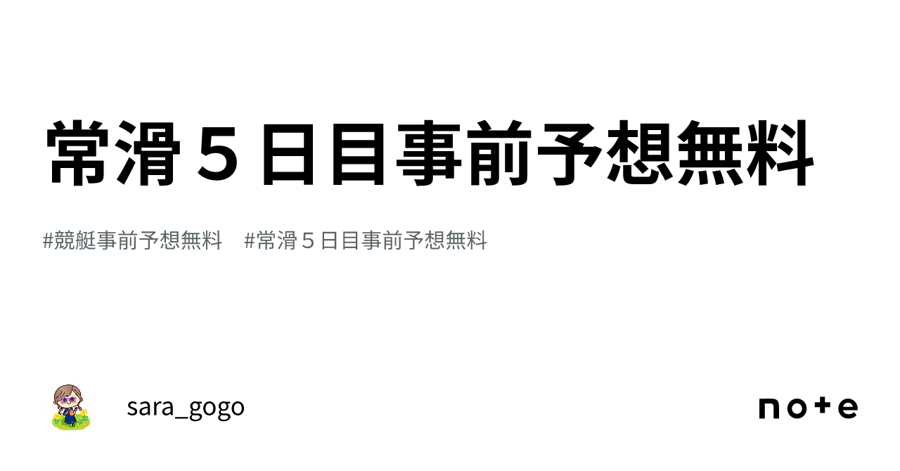 常滑5日目事前予想無料｜sara_gogo