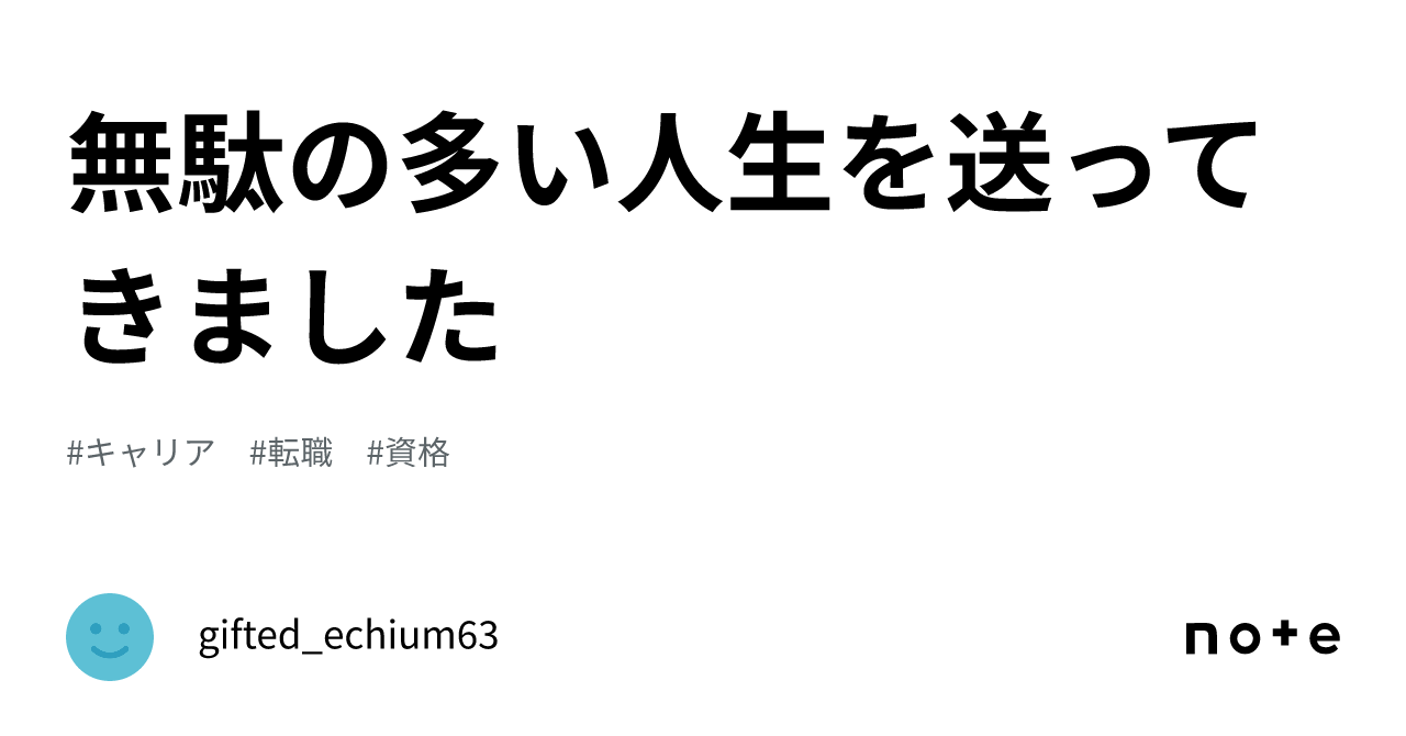 無駄の多い人生を送ってきました|ted Echium63