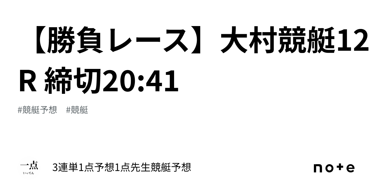 【勝負レース】📙大村競艇12R 締切20:41📙｜🚤3連単1点予想🎯1点先生競艇予想🚤