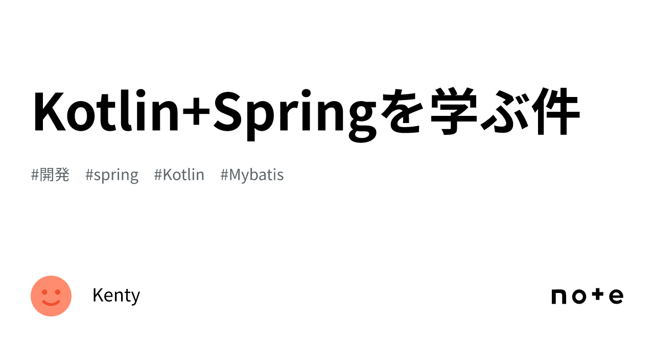 Kotlin+Springを学ぶ件｜Kenty