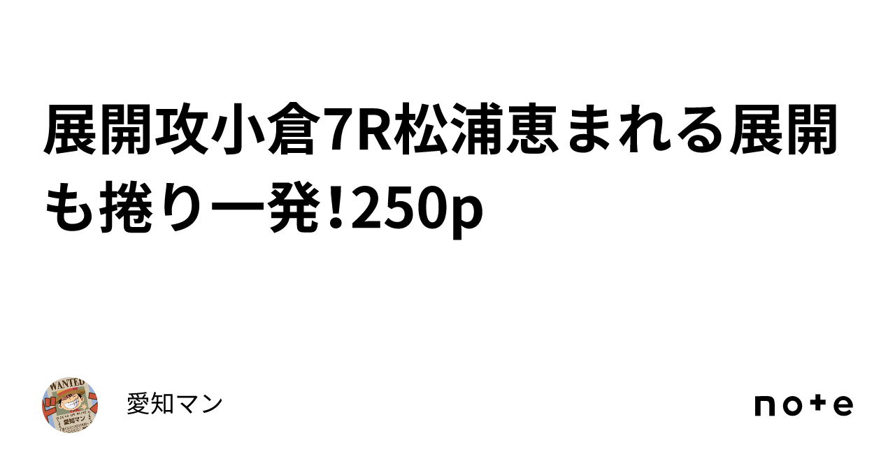 展開攻🔥小倉7R松浦恵まれる展開も捲り一発！250p｜愛知マン