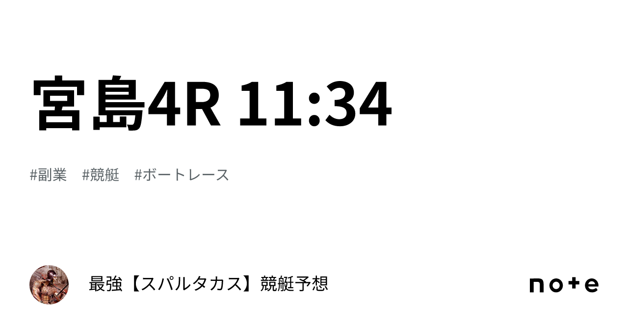 宮島4R 11:34｜最強【スパルタカス】競艇予想