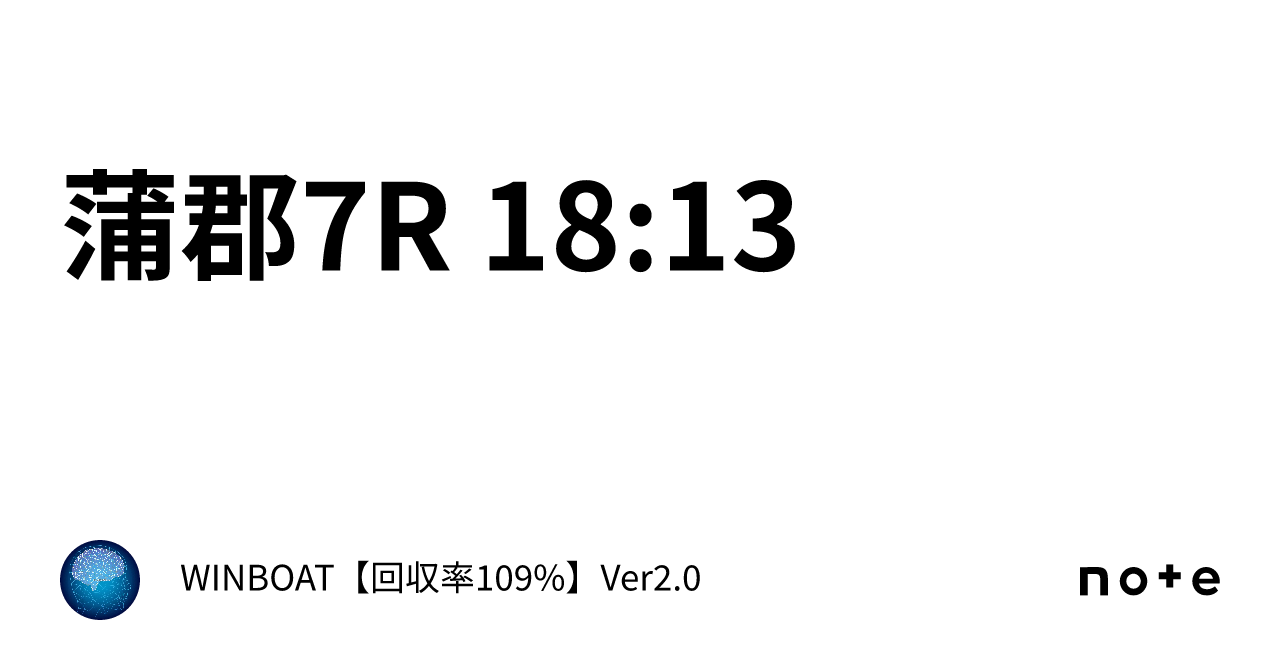 蒲郡7R 18:13｜WINBOAT【回収率109%】Ver2.0