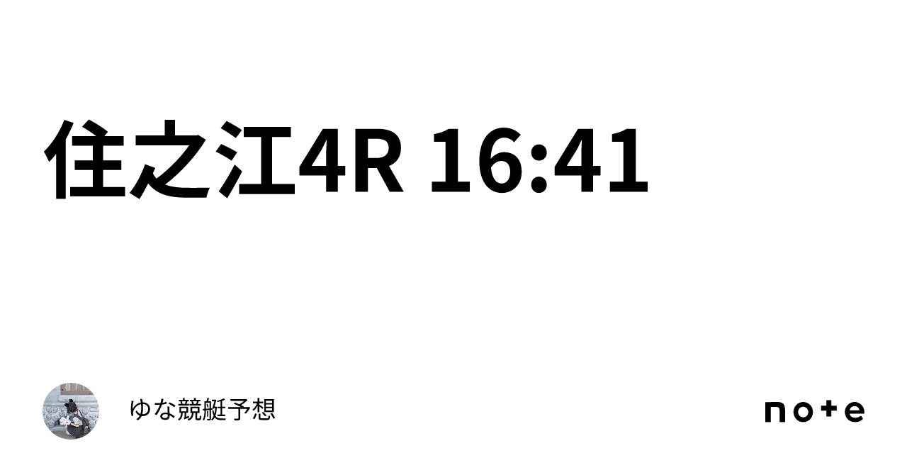 住之江4R 16:41｜ゆな🧸競艇予想🧸