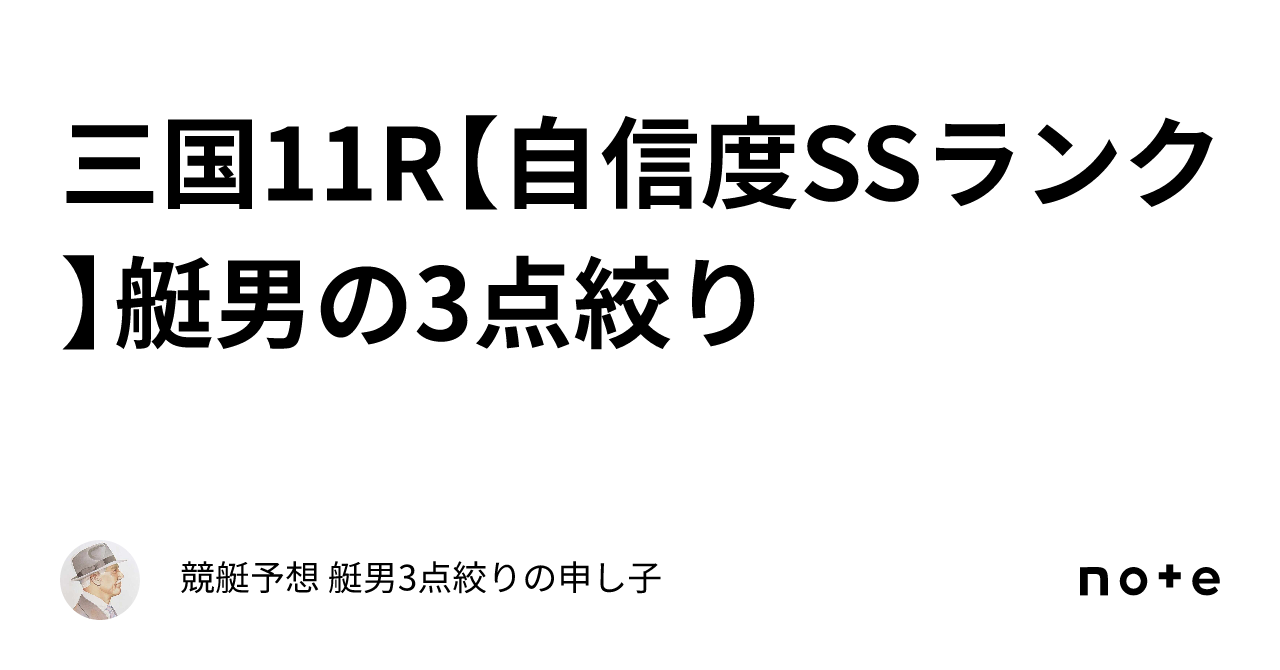 三国11R【自信度SSランク】艇男の3点絞り🔥｜競艇予想 艇男🔥3点絞りの申し子🔥