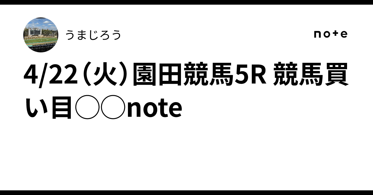 4/22（火）園田競馬5R🐎 競馬買い目 note｜うまじろう🐯