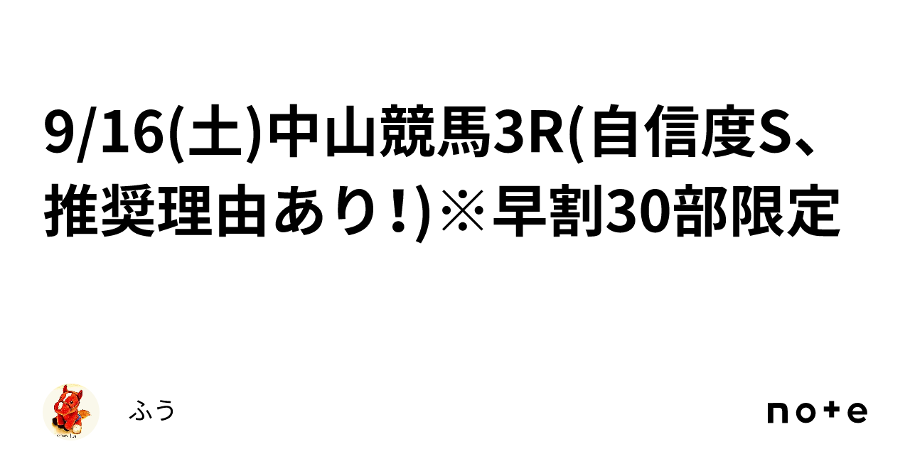 9/16(土)中山競馬3R(自信度S🔥、推奨理由あり！)※早割30部限定｜ふう