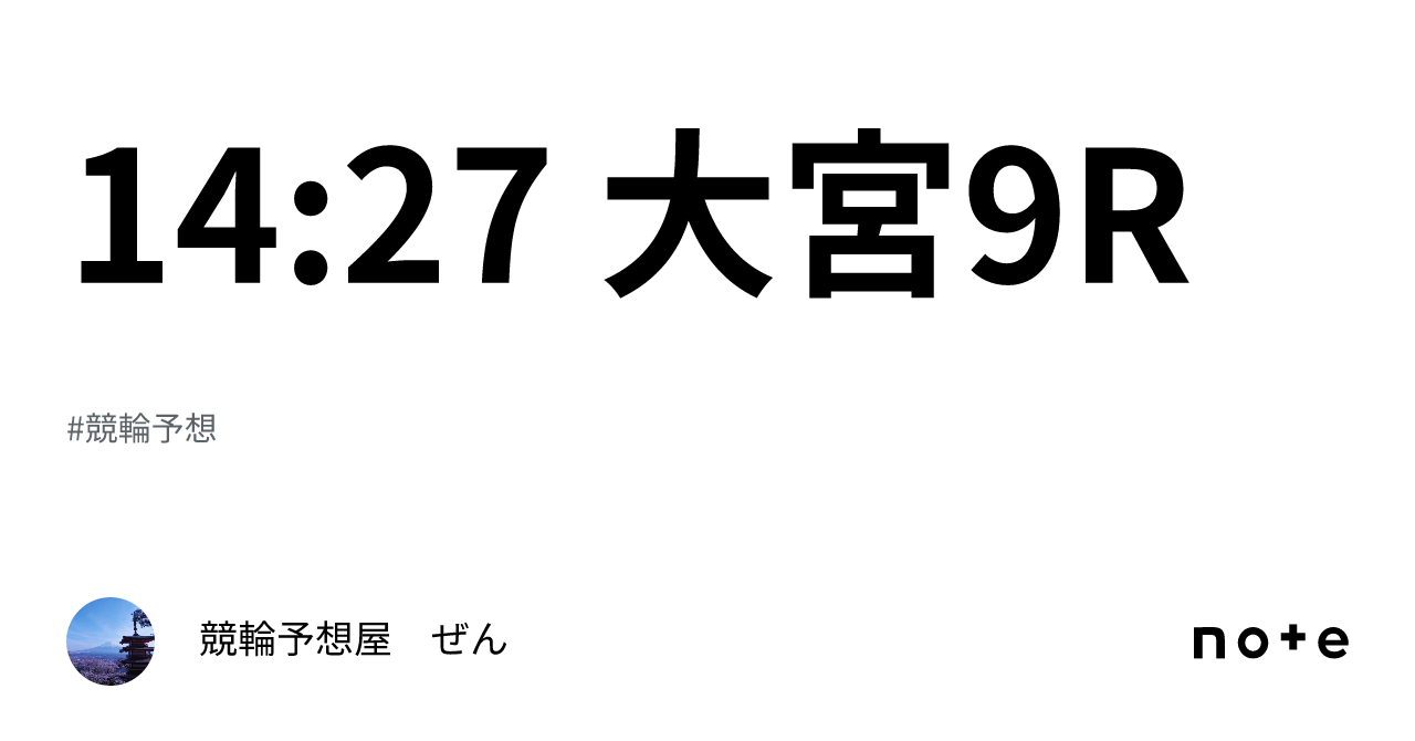 14:27 大宮9R｜競輪予想屋 ぜん