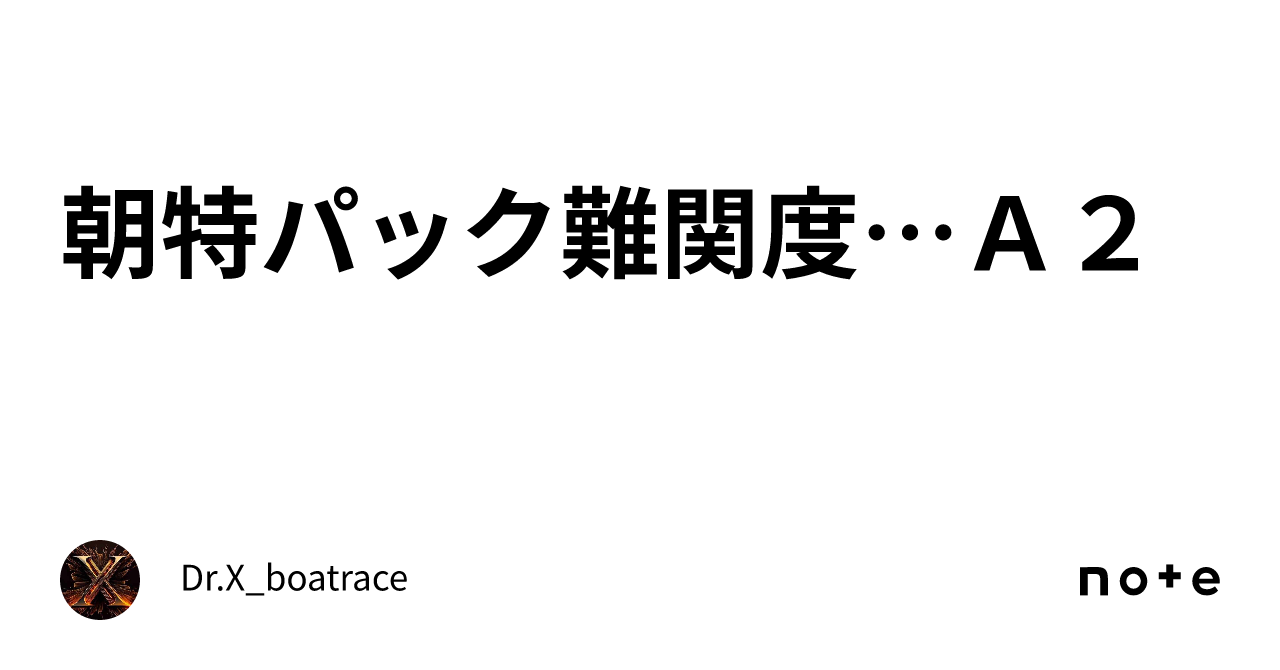 朝特パック難関度…A2｜Dr.X_boatrace