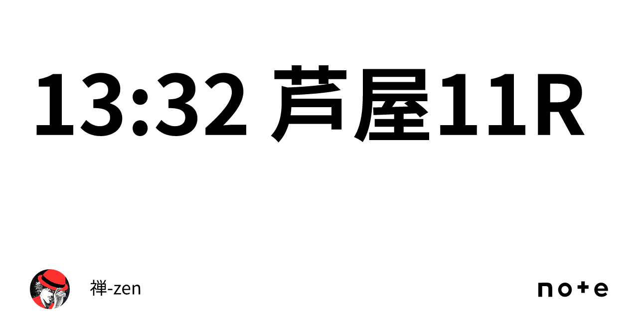 13:32 芦屋11R｜禅-zen