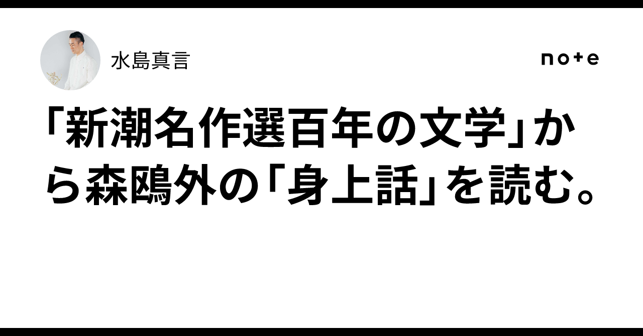 「新潮名作選百年の文学」から森鴎外の「身上話」を読む。｜水島真言