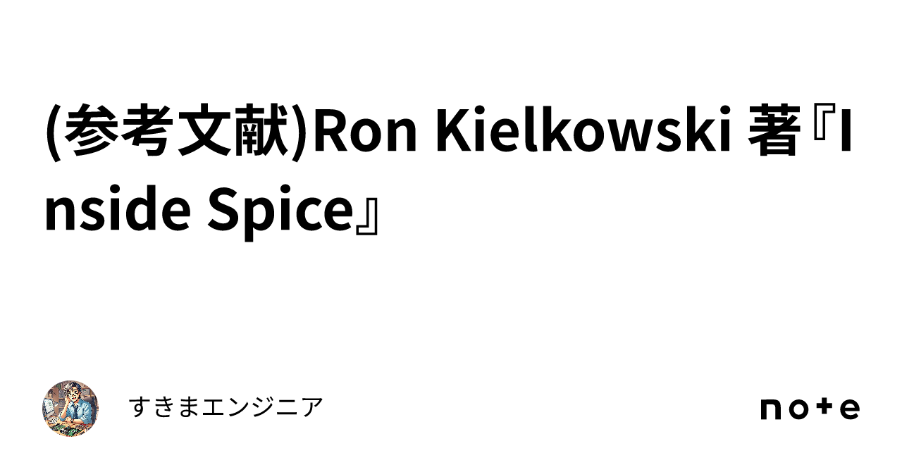 (参考文献)Ron Kielkowski 著『Inside Spice』｜すきまエンジニア
