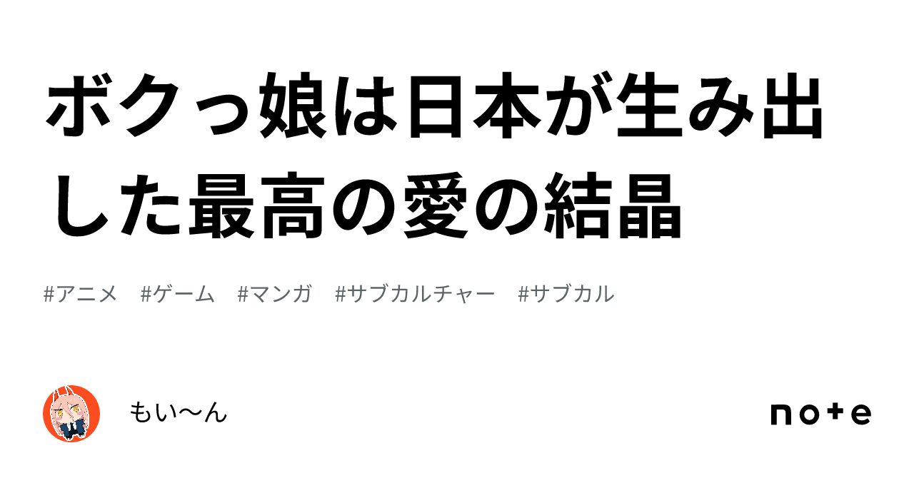 ボクっ娘は日本が生み出した最高の愛の結晶|百田もい