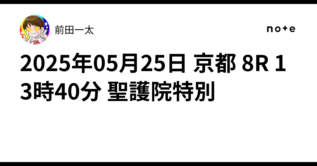 2025年05月25日 京都 8R 13時40分 聖護院特別｜前田一太