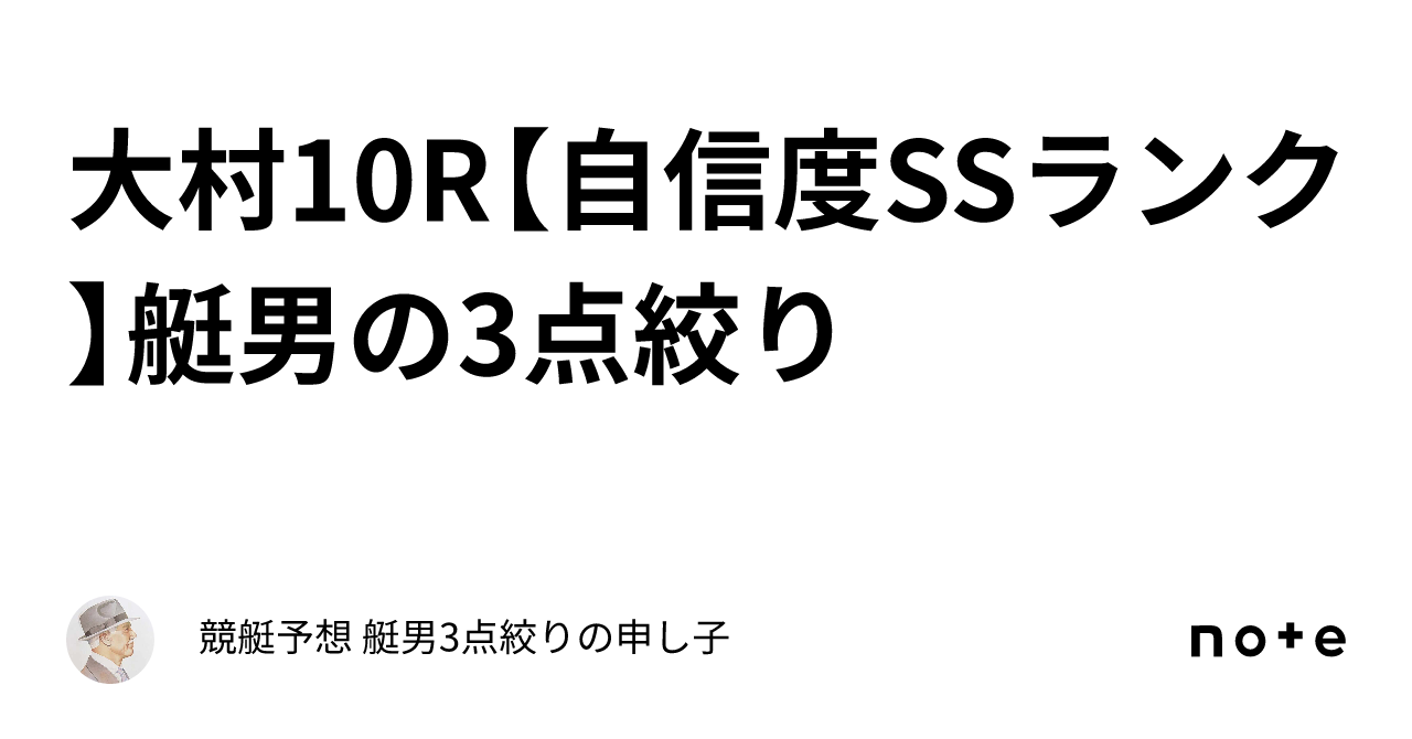 大村10R【自信度SSランク】艇男の3点絞り🔥｜競艇予想 艇男🔥3点絞りの申し子🔥
