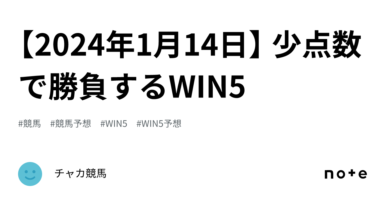 【2024年1月14日】 少点数で勝負するWIN5｜チャカ競馬
