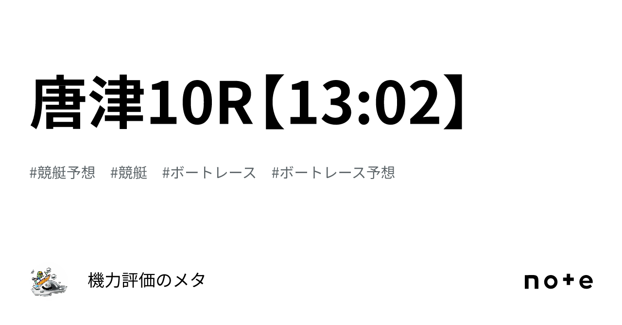 唐津10R【13:02】｜機力評価のメタ