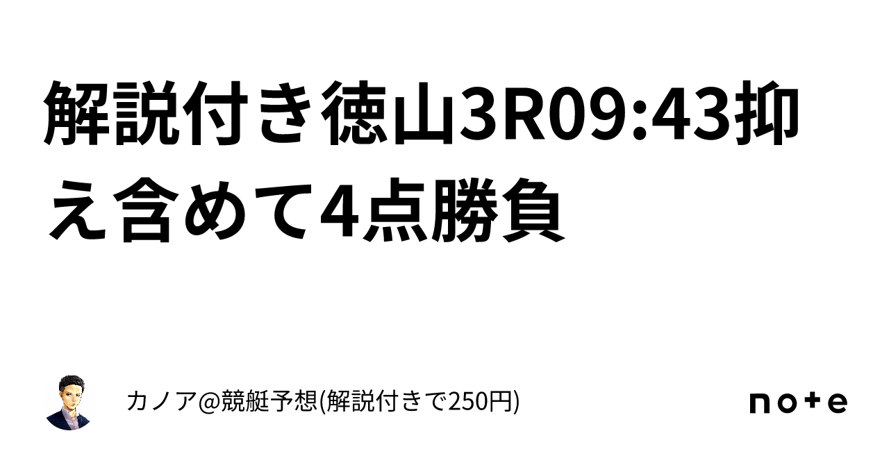 ️解説付き ️徳山3R09:43 ️抑え含めて4点勝負 ️｜カノア@競艇予想(解説付きで250円)