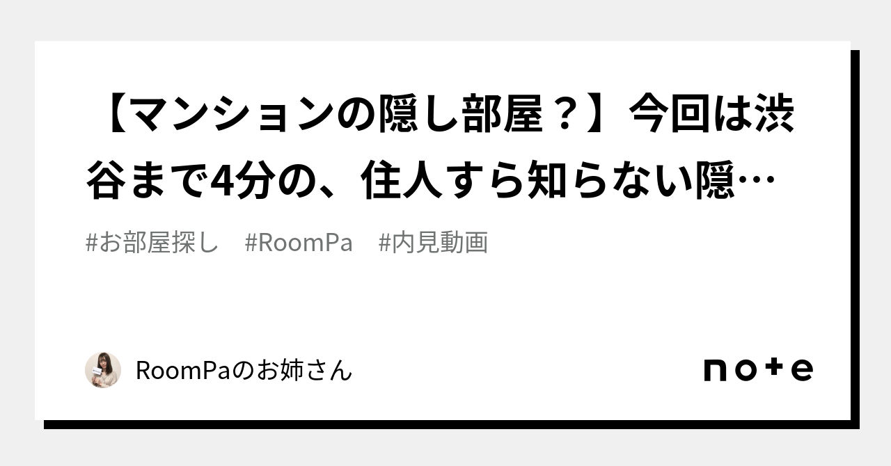 【マンションの隠し部屋？】今回は渋谷まで4分の、住人すら知らない隠し部屋物件をご紹介！｜RoomPaのお姉さん