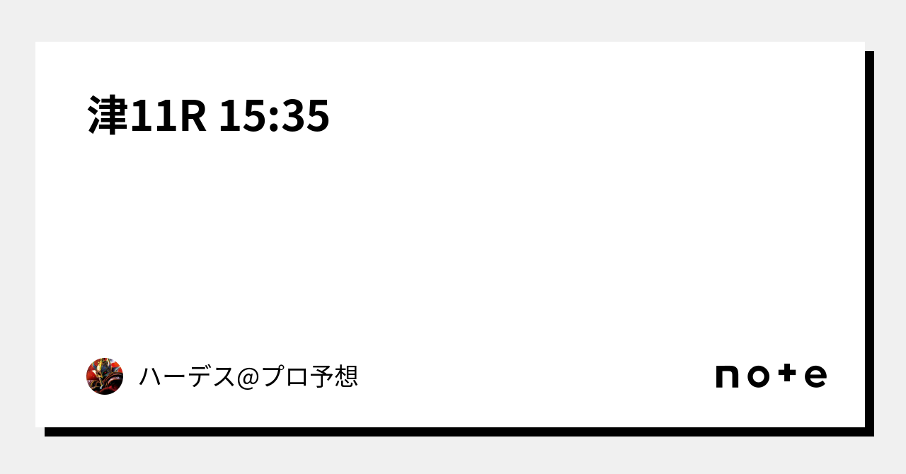 津11R 15:35｜ハーデス@プロ予想