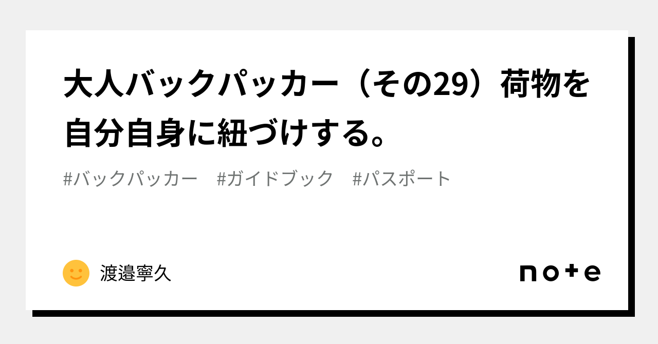 大人バックパッカー（その29）荷物を自分自身に紐づけする。｜渡邉寧久｜note