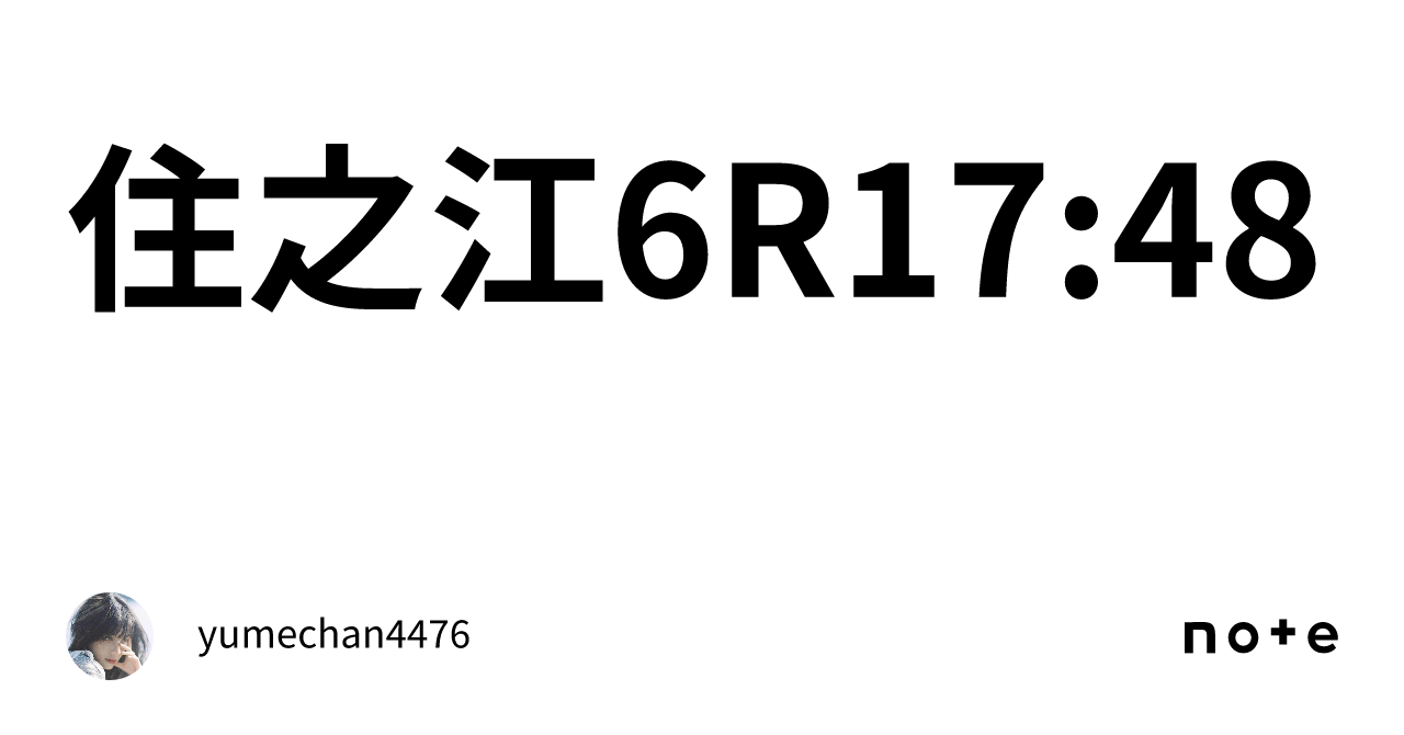 住之江6R17:48｜yumechan4476