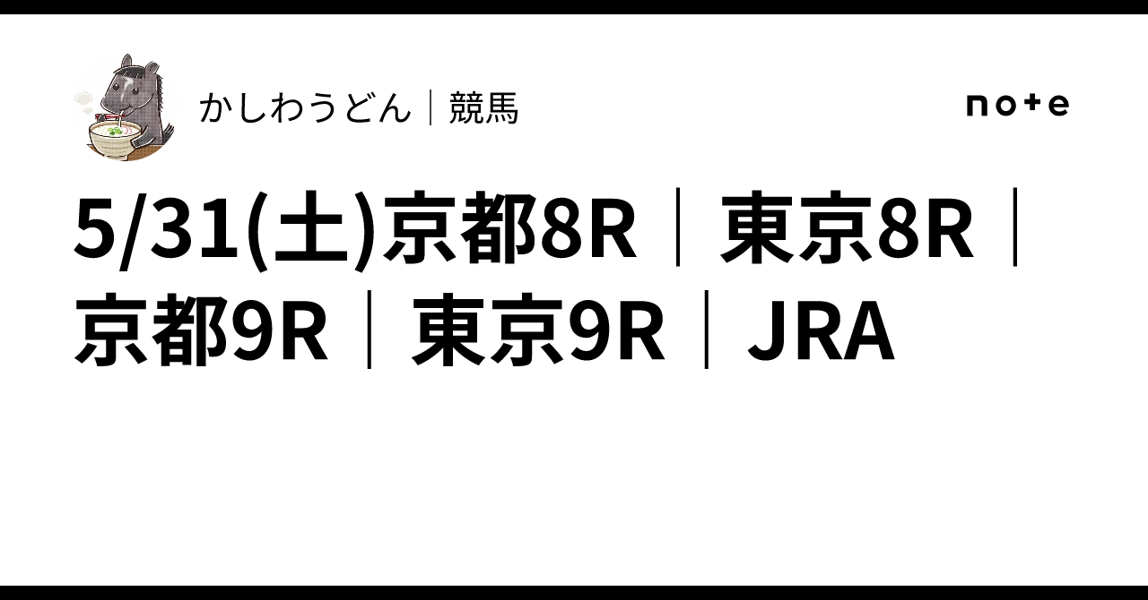 5/31(土)京都8R｜東京8R｜京都9R｜東京9R｜JRA｜かしわうどん｜競馬