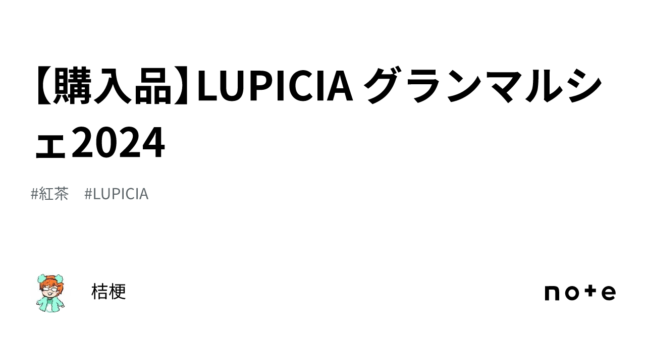 【購入品】LUPICIA グランマルシェ2024｜桔梗💍