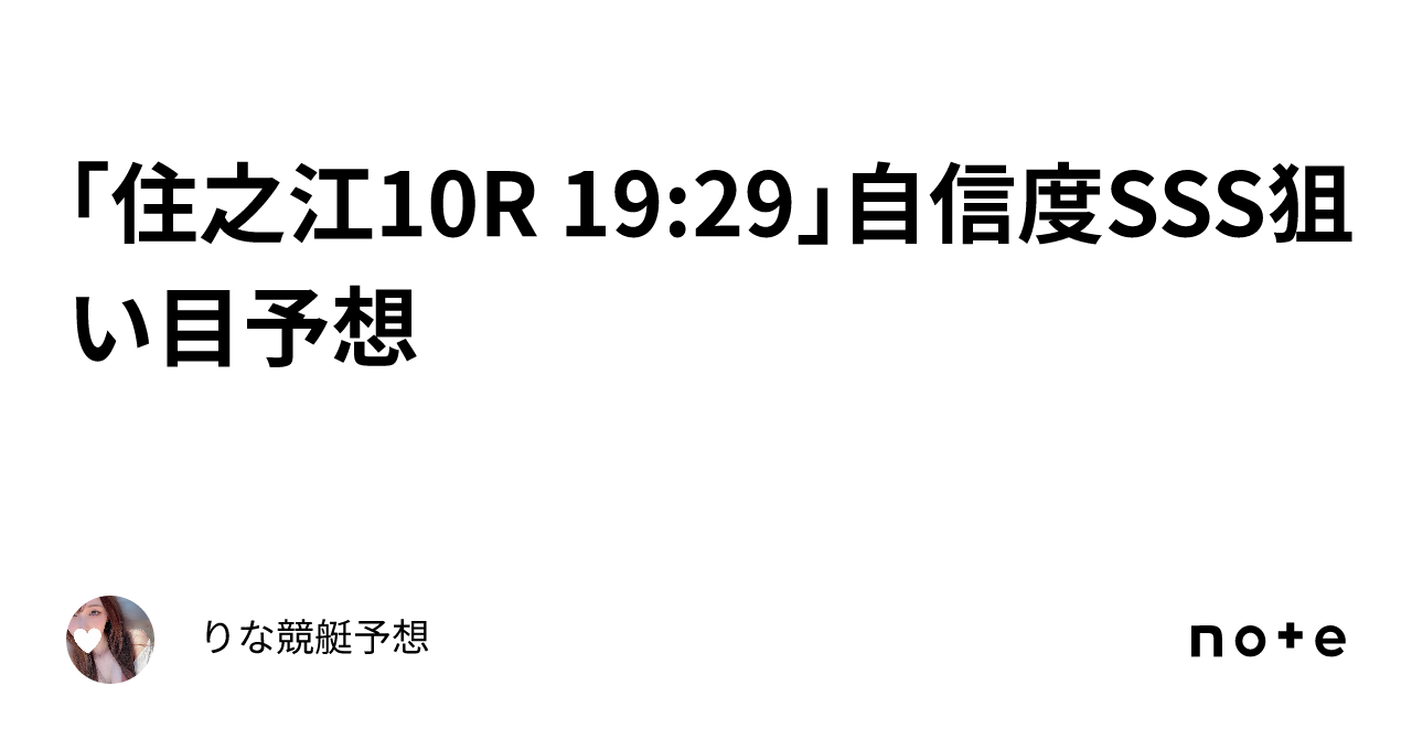 ｢住之江10R 19:29｣🚨自信度SSS狙い目予想🚨💕｜🎀りな🎀競艇予想